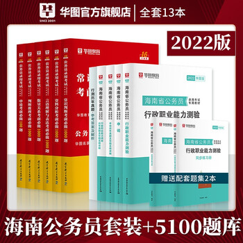 学霸套装】华图2022海南省公务员考试用书+2021考前必做1000题行测申论题库2022省考公务员