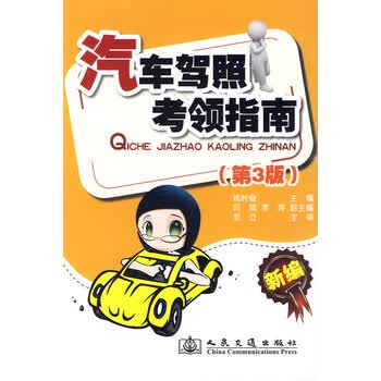 汽车驾照考领指南(第3版)【正版图书】