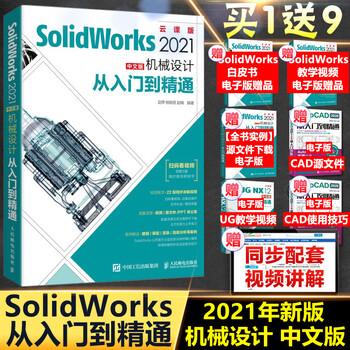 SolidWorks 2021中文版机械设计从入门到精通 SolidWorks自学CAD教程三维建模