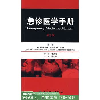急诊医学手册第6版