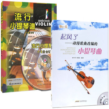 正版 2册 流行小提琴谱-1~3册+起风了-动漫歌曲改编的小提琴曲 小提琴曲谱 小提琴考级曲集