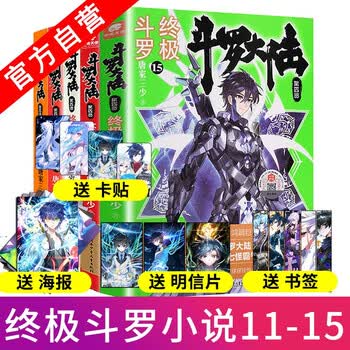 【官方自营】 终极斗罗1-30全套30册 唐家三少 青春文学玄幻武侠小说 中南天使 终极斗罗11-15