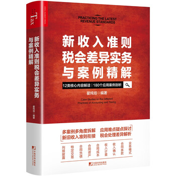 新收入准则税会差异实务与案例精解