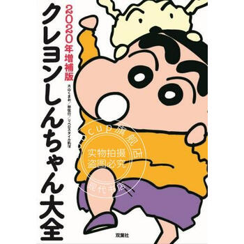 进口日文 蜡笔小新百科 2020增补版 クレヨンしんちゃん大全 2020年増補版 蜡