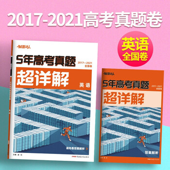 解题达人2022五年高考真题超详解新高考语文数学英语物理化学生物政治历史地理文综理综全国卷腾远教育2017-2021历年真题试卷 英语全国卷
