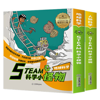 STEAM科学小怪物人体+地球20册
