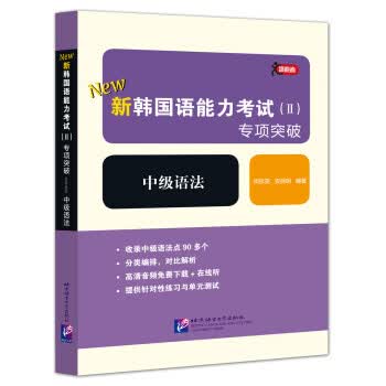 者 新韩国语能力考试2 专项突破:中级语法【正版图书】