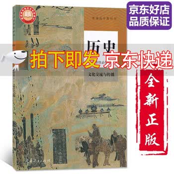 【正版教材品质保证】2022适用新版人教版高中历史选择性必修三文化交流与传播人教版高二历史选修课本部编版高中历史选修三3课本教材教科书