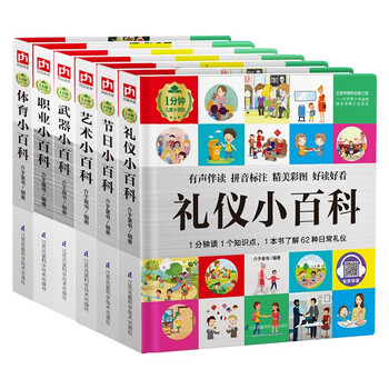 1分钟儿童小百科：多彩文化+各行各业套装（全6册）软包精装、环保印刷、有声伴读、拼音标注