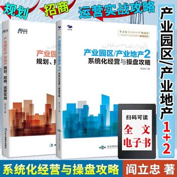【可选单册】产业园区产业地产规划招商运营实战 系统化经营与操盘攻略 看透中国地产招商书籍 产业园区/产业地产1+2 规划招商运营实战攻略