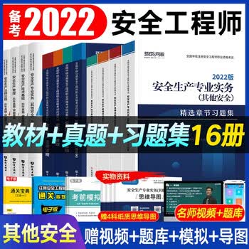 环球网校备考2022 中级注册安全工程师2021年教材历年真题押题模拟试卷章节习题集题库 注安师建筑化工其他安全专业自选 其他4科（教材+真题+习题）赠思维导图+精讲视频