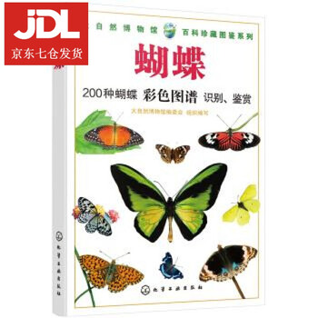 大自然博物馆·百科珍藏图鉴系列--蝴蝶 写著,组织 编 9787122339461