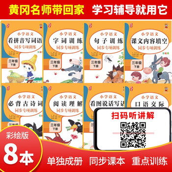 三年级下册语文同步专项训练（全8册）句子训练 看图说话写话 看拼音写词语 阅读理解 2021新版
