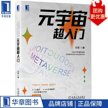 现货包邮 元宇宙超入门 方军8086054