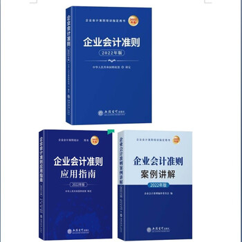 2022年版企业会计准则+企业会计准则应用指南+企业会计准则案例讲解