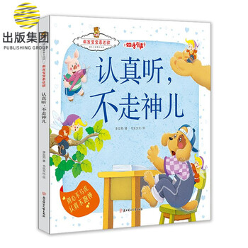 认真听不走神儿(双语有声)(精)/成长关键期全阅读
