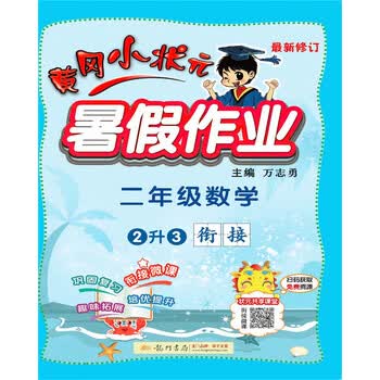 2021年秋季 黄冈小状元暑假作业二年级数学