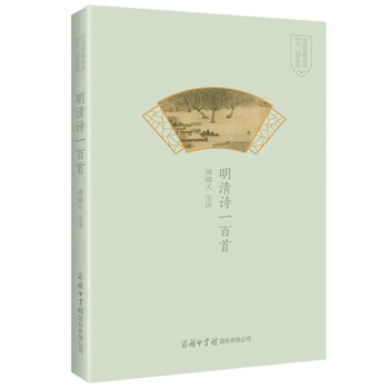 明清诗一百首9787517608226