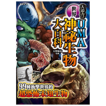 【】UMA世界神秘生物大百科 诡秘档案1 天野伦弘 港台原版港台原版图书籍台版正版进口