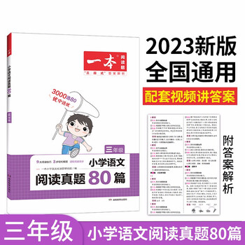 一本小学语文阅读真题80篇三年级上下册 2023版小学生阅读理解全国名校真题单元月考期中期末测试题 