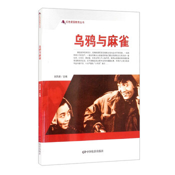 红色爱国教育丛书：乌鸦与麻雀