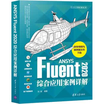 ANSYS Fluent 2020综合应用案例详解 图书