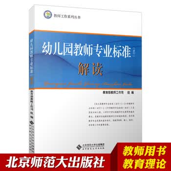 【北师大出版】幼儿园教师专业标准解读(试行) 幼儿教师用书 幼儿教育 3-6岁儿童学习与发展指南 北