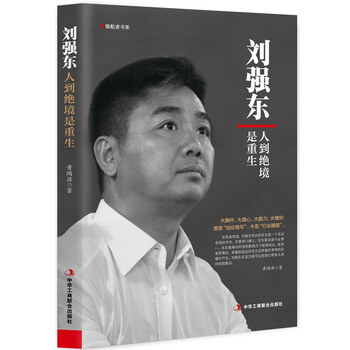 刘强东：人到绝境是重生正版财经人物传记