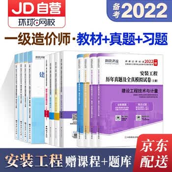 备考一级造价师教材2022 一级造价工程师2021教材+习题+环球网校历年真题试卷 一造安装 套装12本中国计划出版社