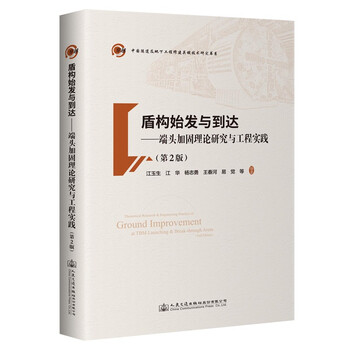 盾构始发与到达——端头加固理论研究与工程实践（第2版）