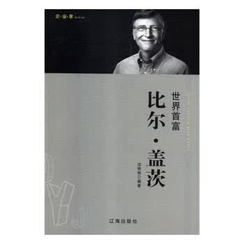 世界首富比尔 盖茨 边艳艳 辽海出版社