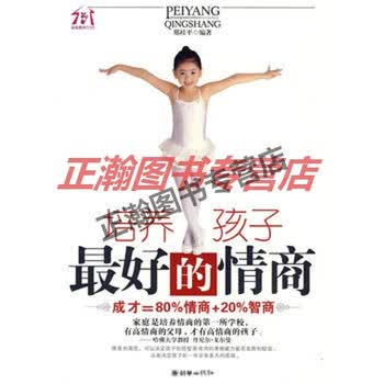 培养孩子最好的情商【正版图书 放心购买】