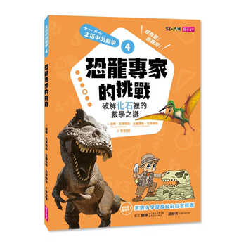 预售 温蒂．克莱姆森生活中的数学4恐龙专家的挑战 破解化石里的数学之谜子天下