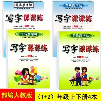 司马彦字帖 写字课课练人教版一年级上册+下册/二年级上册+下册语文书同步字帖 部编人教版