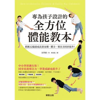 台版 专为孩子设计的全方位体能教本 把握12岁前成长黄金期体力专注力同步提升 谷啓嗣 东贩出版