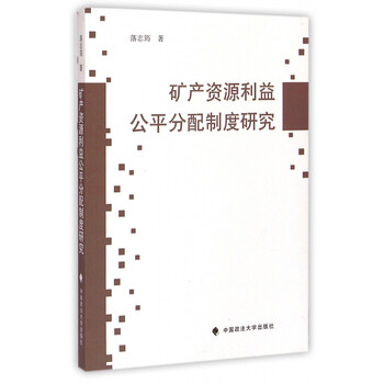 矿产资源利益公平分配制度研究
