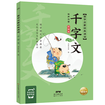 国学启蒙经典诵读 千字文(幼小衔接彩绘注音版手机扫码伴读)
