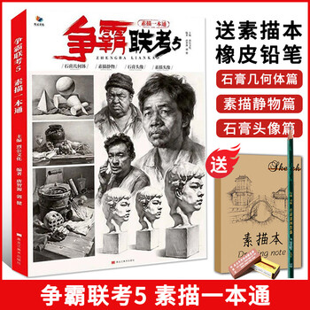 【】争霸联考5素描一本通2021烈公文化唐智源郭健 石膏头像结构几何体单体组合素描静物局部训