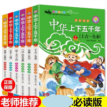 中华上下五千年注音版6册写给儿童的中国青少年历史5000年故事漫画书一二三年级小学生