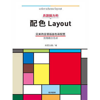 预售 南云治嘉具说服力的 配色Layout：的呈现版面色彩配置龙溪