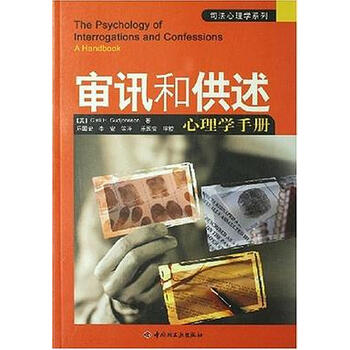 审讯和供述心理学手 Gili H.Gudjonon 中国轻 9787501962044
