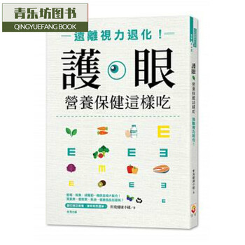 护眼营养保健这样吃远离视力退化！ 世茂港台图书