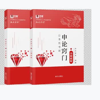 公务员考试申论窍门9787516656853