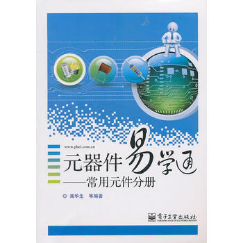 元器件易学通—常用元件分册【正版图书，放心下单】