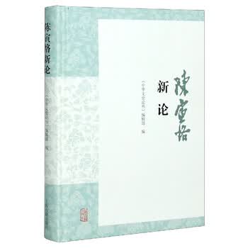 陈寅恪新论(精)