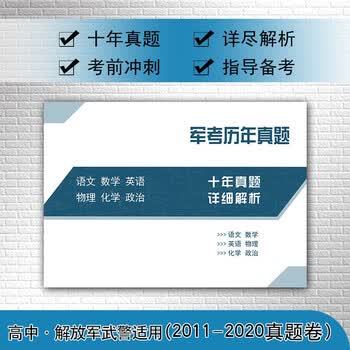 军考复习资料2022高中考军校部队士兵考士官军官教材军事历史部队语文数学英语物理化学政治2022提干 高中军考历年真题