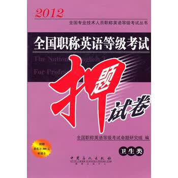 全国职称英语等级考试押题试卷