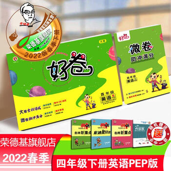 荣德基好卷四年级下册英语人教PEP版人教精通版北京版冀教版外研版沪教版科普版2022春季新书单元目标测试卷 四下英语PEP版