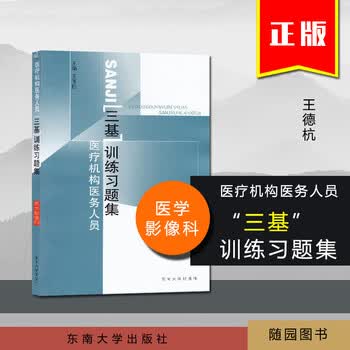 机构医务人员三基训练习题集 医学影像科/机构医务人员三基训练习题集  东南大学出版社  辅导资料随园