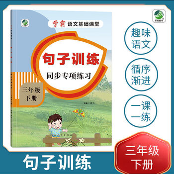 三年级阅读理解训练题下册学霸语文基础课堂专项同步练习字词句子 句子训练【三年级下册】 收藏优先发货